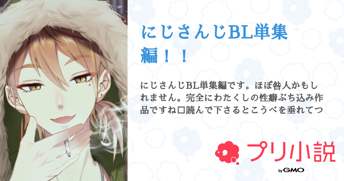 にじさんじBL単集編！！ - 全3話 【連載中】（ななせÜ︎︎さんの小説） | 無料スマホ夢小説ならプリ小説 byGMO